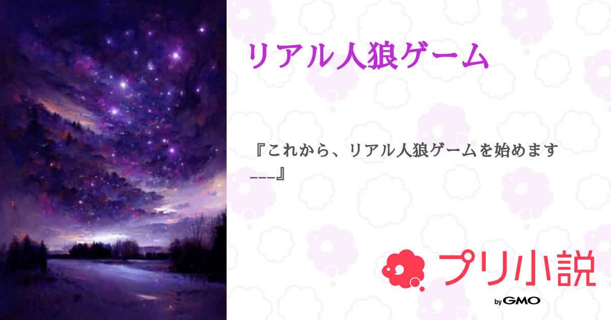 第40話：ー9日目ー ノート（リアル人狼ゲーム）｜無料スマホ夢小説ならプリ小説 byGMO